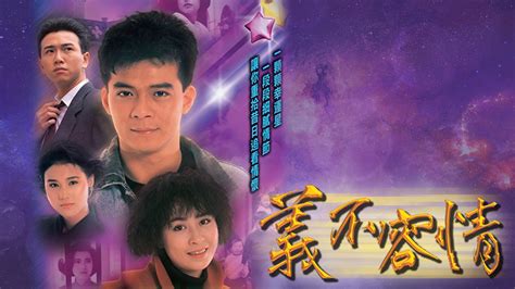 義不容情 Mytv Super線上看