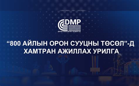 “Дарханы төмөрлөгийн үйлдвэр” ХХК ийн орон сууцны төсөлд хамтран ажиллахыг урьж байна News Mn