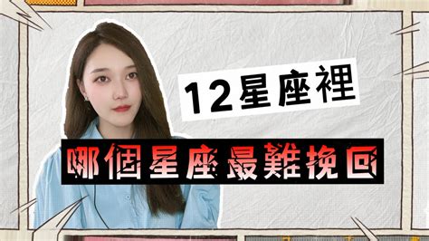 12星座裡，哪個星座最難挽回 丨挽回丨分手丨戀愛 Youtube