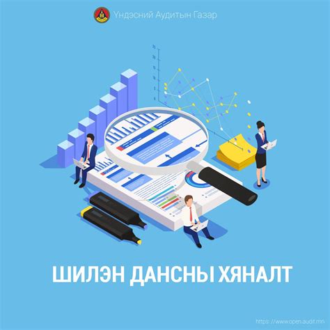 Шилэн дансны үйл ажиллагаа мэдээлэлд бодит цагийн аудит хийж эхлээд