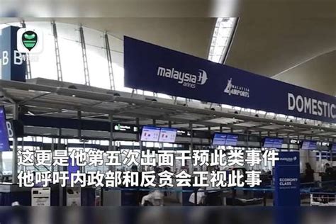 中国女游客遭刁难索贿 马来西亚部长夜闯机场解救：必须揪出害群之马