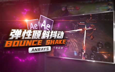 AE教程弹性倾斜抖动效果 Bounce Shake AE Anrays Anrays 哔哩哔哩视频