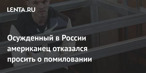 Осужденный в России американец отказался просить о помиловании