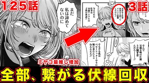 【推しの子】125話（原作最新話）の考察・感想・展開予想。斉藤ミヤコの過去が”あらゆる対比”で描かれ推しが増える神回【斉藤壱護の夢】【逃げた