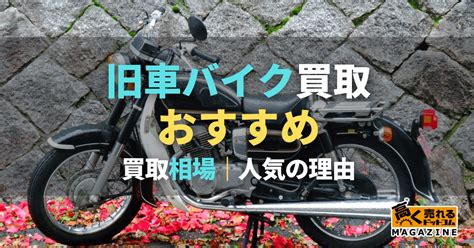 旧車バイク買取おすすめの業者5選！買取相場や人気の理由・高く売るコツも解説！ 高く売れるドットコムマガジン
