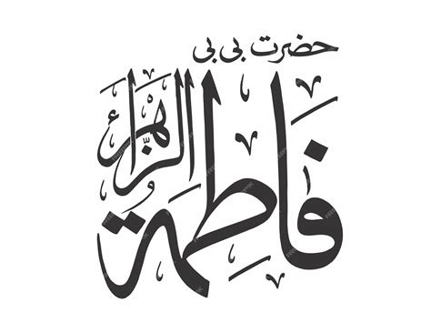 Premium Vector Arabic Calligraphy Hazrat Bibi Fatima
