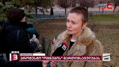 საქალაქო სასამართლოს ეზოში მოქალაქეების პროტესტი გრძელდება Youtube