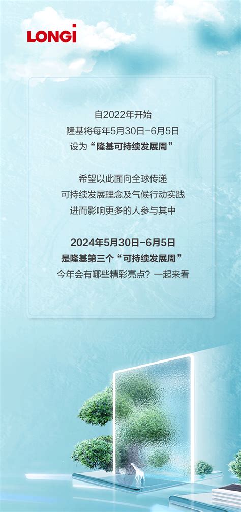 2024隆基可持续发展周来了亮点抢先看 财富号 东方财富网