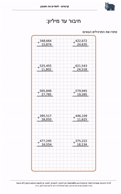 תרגול חיבור עד מיליון לכיתה ה׳ חלק 1 קרנפים דפי עבודה בחשבון 🦏