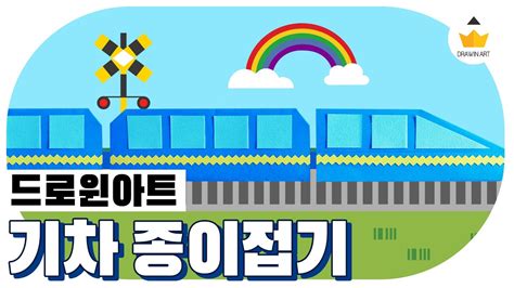 기차 종이접기 🚞 쉬운 색종이접기 Youtube