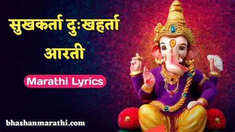 गणपतीची आरती सुखकर्ता दुखहर्ता Sukhkarta Dukhharta Aarti In Marathi