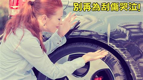 汽車刮傷 小美容自己來 愛車褓母