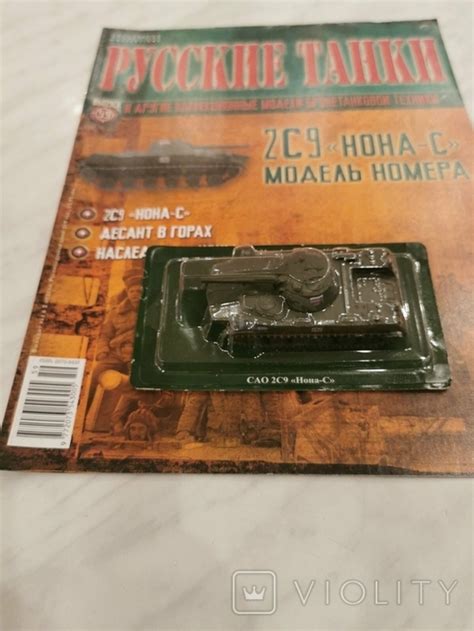 Комплект: журнал + модель військової техніки "Русские танки" №59 2С9 ...