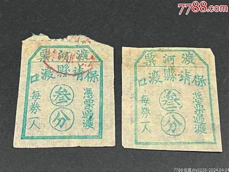 1950年代保靖县渡口渡河票2枚船票航运票六号门【7788收藏收藏热线】