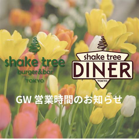 Gw中の営業時間のお知らせ Shake Tree