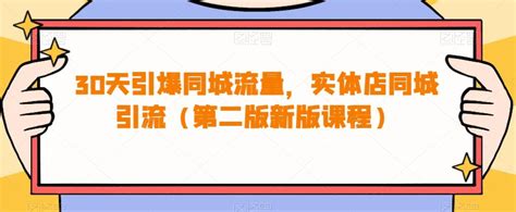 30天引爆同城流量实体店同城引流第二版新版课程 资源之家