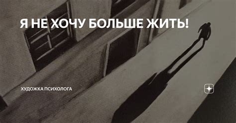 Я НЕ ХОЧУ БОЛЬШЕ ЖИТЬ ХудожКА психолога Дзен