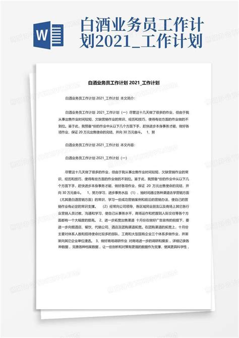 白酒业务员工作计划2021工作计划word模板下载编号qwxjmzog熊猫办公