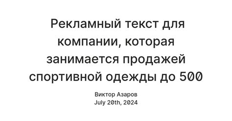 Рекламный текст для компании которая занимается продажей спортивной