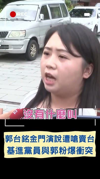 郭台銘金門演說遭嗆賣國賊 楊佩樺把金門和平宣言拿去北京講啊｜20230823｜shorts Youtube