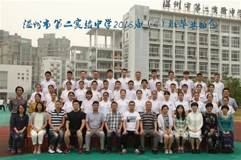 温州市第二实验中学 校友名录 温州市第二实验中学2016届毕业生