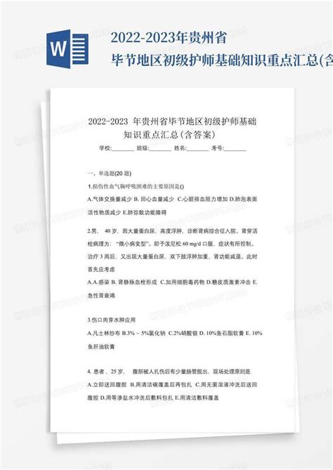 2022 2023年贵州省毕节地区初级护师基础知识重点汇总 含答案 Word模板下载 编号qbgxjemv 熊猫办公