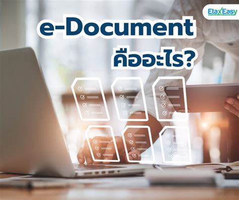 E Document คืออะไร