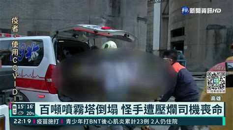拆噴霧塔怪手司機遭活埋亡 勒令停工｜華視新聞 20211130 Youtube