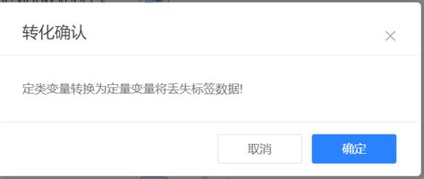 定类变量转换为定量变量将丢失标签数据 问答详情 Spsspro社区