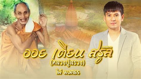 ออย เตียน สรูล หลวงปู่สรวง ไผ่ พงศธร [เพลงพิเศษ] Youtube