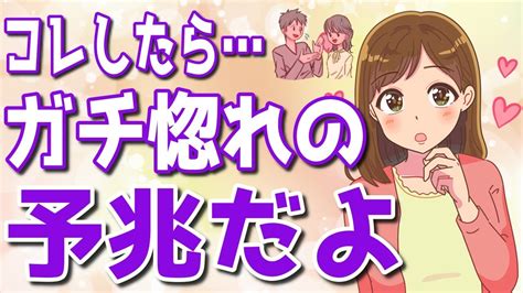 女性から「アレ」してきたらあなたにガチ惚れする前兆です！ガチで好きになりそうな男性だけにする事 Youtube
