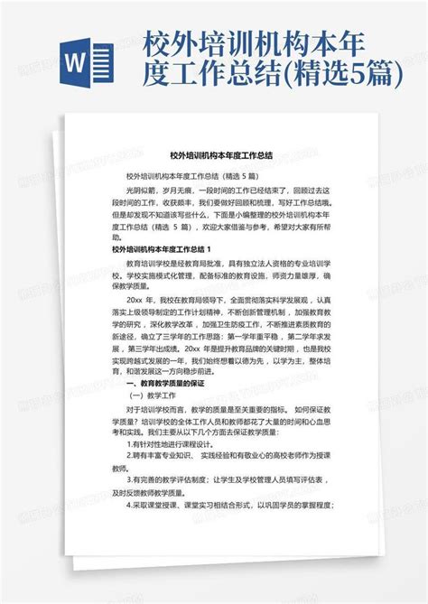 校外培训机构本年度工作总结精选5篇word模板下载编号qnzbeovr熊猫办公