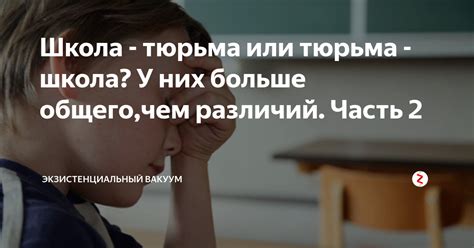 Школа тюрьма или тюрьма школа У них больше общего чем различий