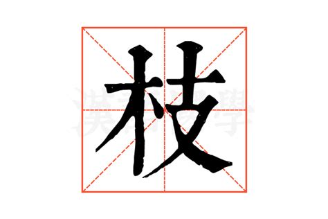 枝的康熙字典解释 枝的康熙字典原文 汉语国学