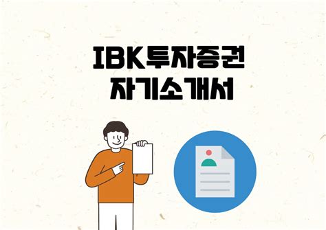 2021년도 Ibk투자증권 합격 자기소개서 — 촌촌지식