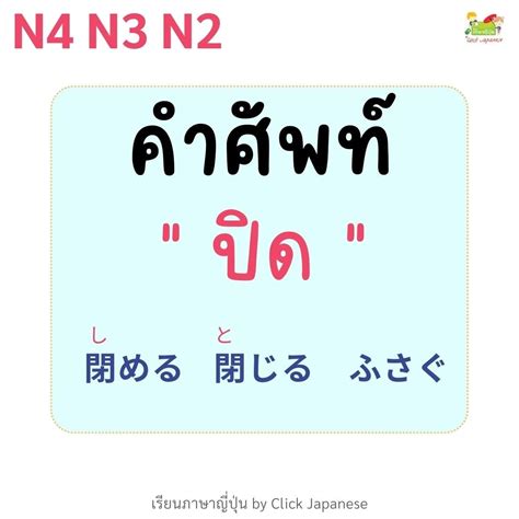 คำศัพท์คำว่าปิดในภาษา เรียนภาษาญี่ปุ่น By Click Japanese Facebook