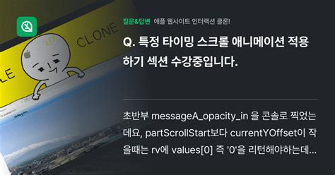 특정 타이밍 스크롤 애니메이션 적용하기 섹션 수강중입니다 인프런 커뮤니티 질문and답변