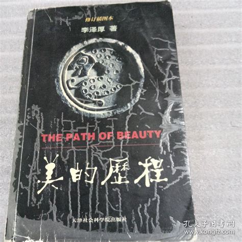 美的历程李泽厚孔夫子旧书网