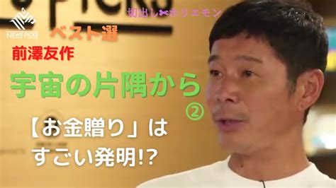 【newspicks選】宇宙の片隅から②「お金贈り」はすごい発明 ！【ホリエモン】【前澤友作x堀江貴文】 Youtube