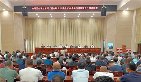 淮阳区市场监管局举办爱岗敬业 亲情奉献 做最美市场监管人演讲比赛 中华龙都网 周口报业传媒集团主办 河南省重点新闻网站