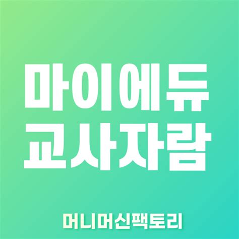 마이에듀 교사자람 바로가기 Jaramac 알아두면 좋은 꿀팁까지