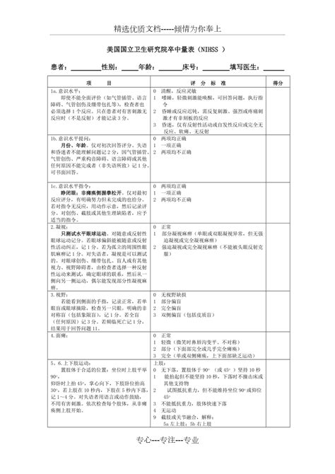 Nihss 评分量表 使用版