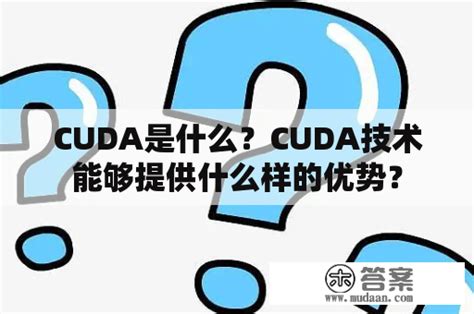 Cuda是什么？cuda技术能够提供什么样的优势？ 木答案