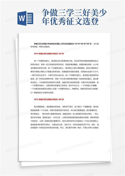 争做三学三好美少年优秀征文选登word模板下载编号qkekggjp熊猫办公