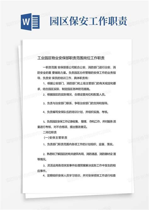 工业园区物业安保部职责范围岗位工作职责Word模板下载 编号qgpvnvpo 熊猫办公