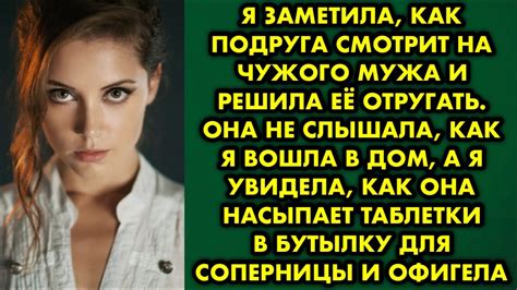 Я заметила как подруга смотрит на чужого мужа и решила её отругать Она не слышала как я вошла