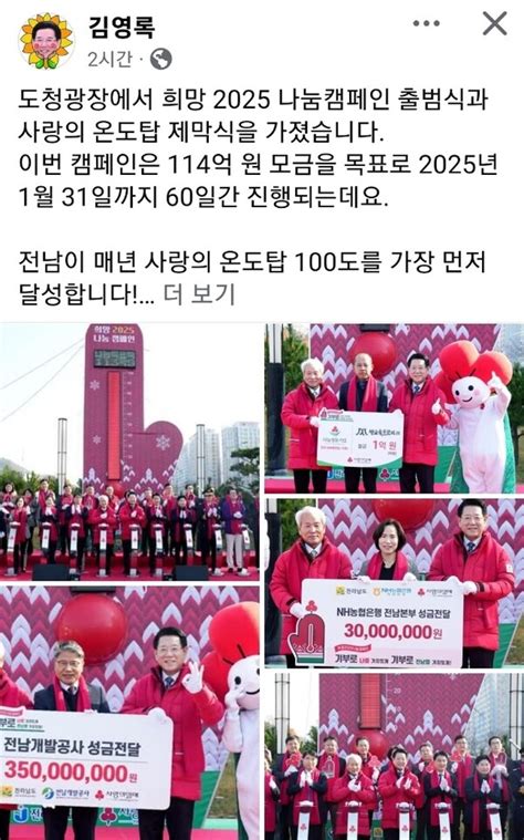 소셜톡 김영록 전남지사 “‘사랑의 온도탑 130도 끓게 도민 참여 당부”