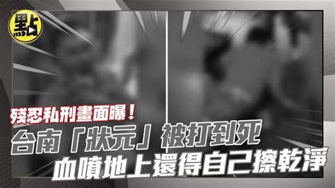 【點新聞】殘忍私刑 畫面曝！台南「狀元」被打到死 血噴地上還得自己擦乾淨 Youtube