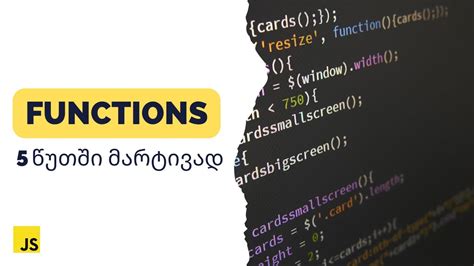 Javascript ფუნქციები 5 წუთში მარტივად Youtube