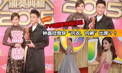 【真的很怪！】2015年tvb众女星红毯斗艳！钟嘉欣竟穿“内衣、内裤”出席颁奖典礼？吓死观众~